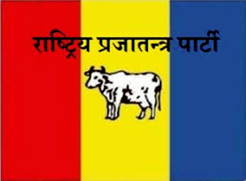 राप्रपाको नीतिः माओवादी सरकारमा नबस्ने, एमाले सरकारलाई सघाउने ...